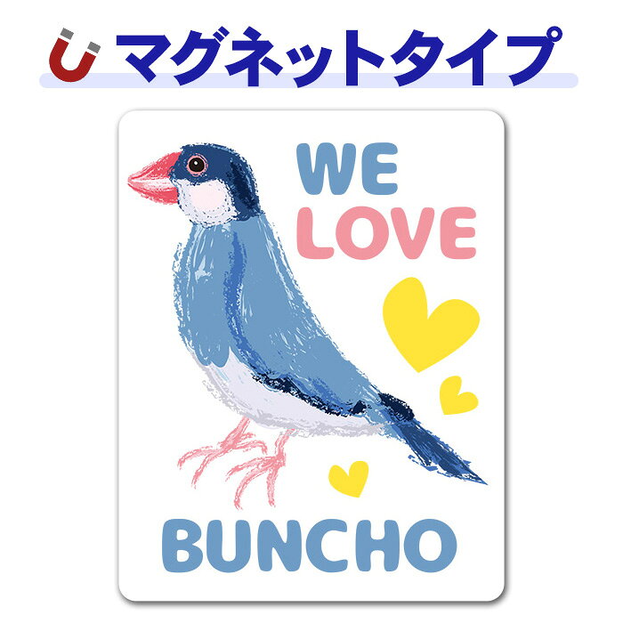 ＼　ココがおススメ！　／ 大好きなペットの車ステッカーと出かけよう！マグネットパーク限定オリジナルデザインの車マグネットステッカーです。文鳥好きの方はぜひ！マグネットタイプなので、貼りかえ簡単。大好きなペットといつも一緒にいる気分を味わえま...
