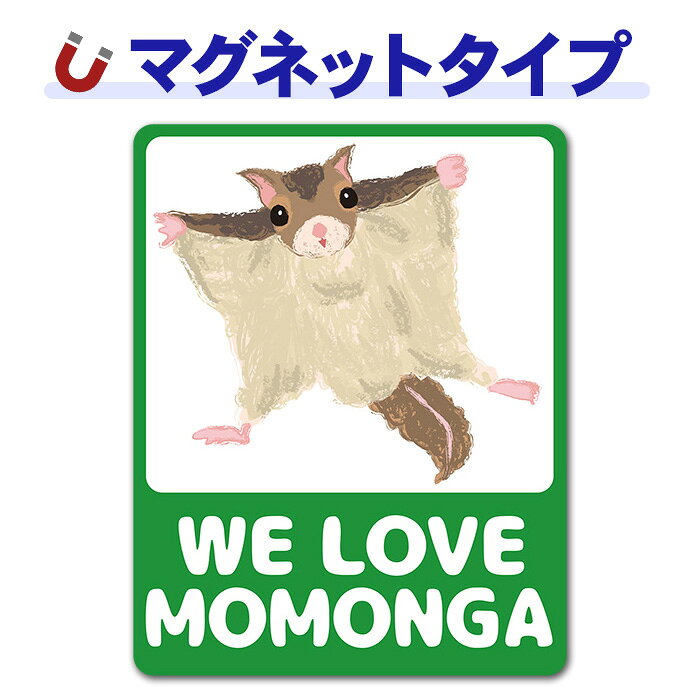 ＼　ココがおススメ！　／ 大好きなペットの車ステッカーと出かけよう！マグネットパーク限定オリジナルデザインの車マグネットステッカーです。モモンガ好きの方はぜひ！マグネットタイプなので、貼りかえ簡単。大好きなペットといつも一緒にいる気分を味わ...