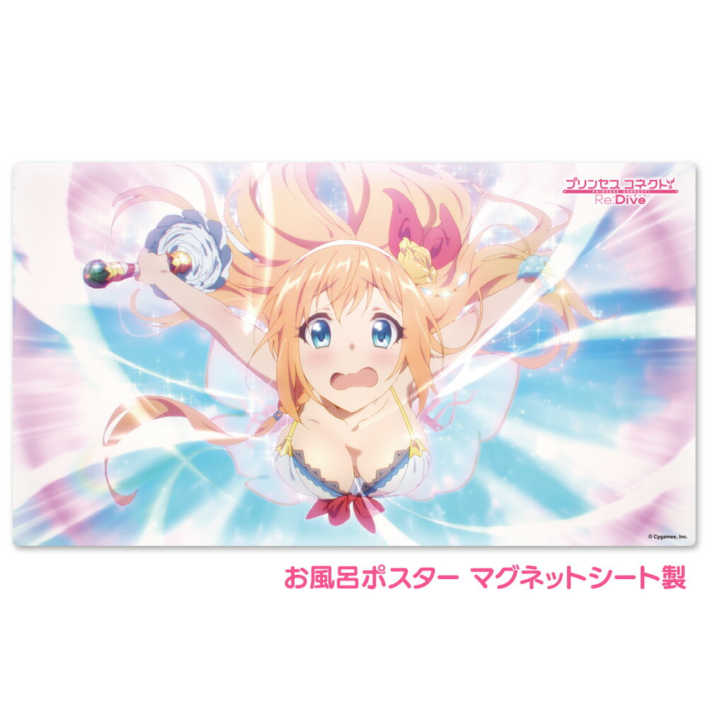 『プリンセスコネクト！Re:Dive』お風呂ポスター マグネットシート製 アニメシーンぺコリーヌ（サマー） お風呂で使えるマグネット製のポスターです。 『プリンセスコネクト！Re:Dive』からアニメのシーンを厳選しました。 ※本製品はマグ...