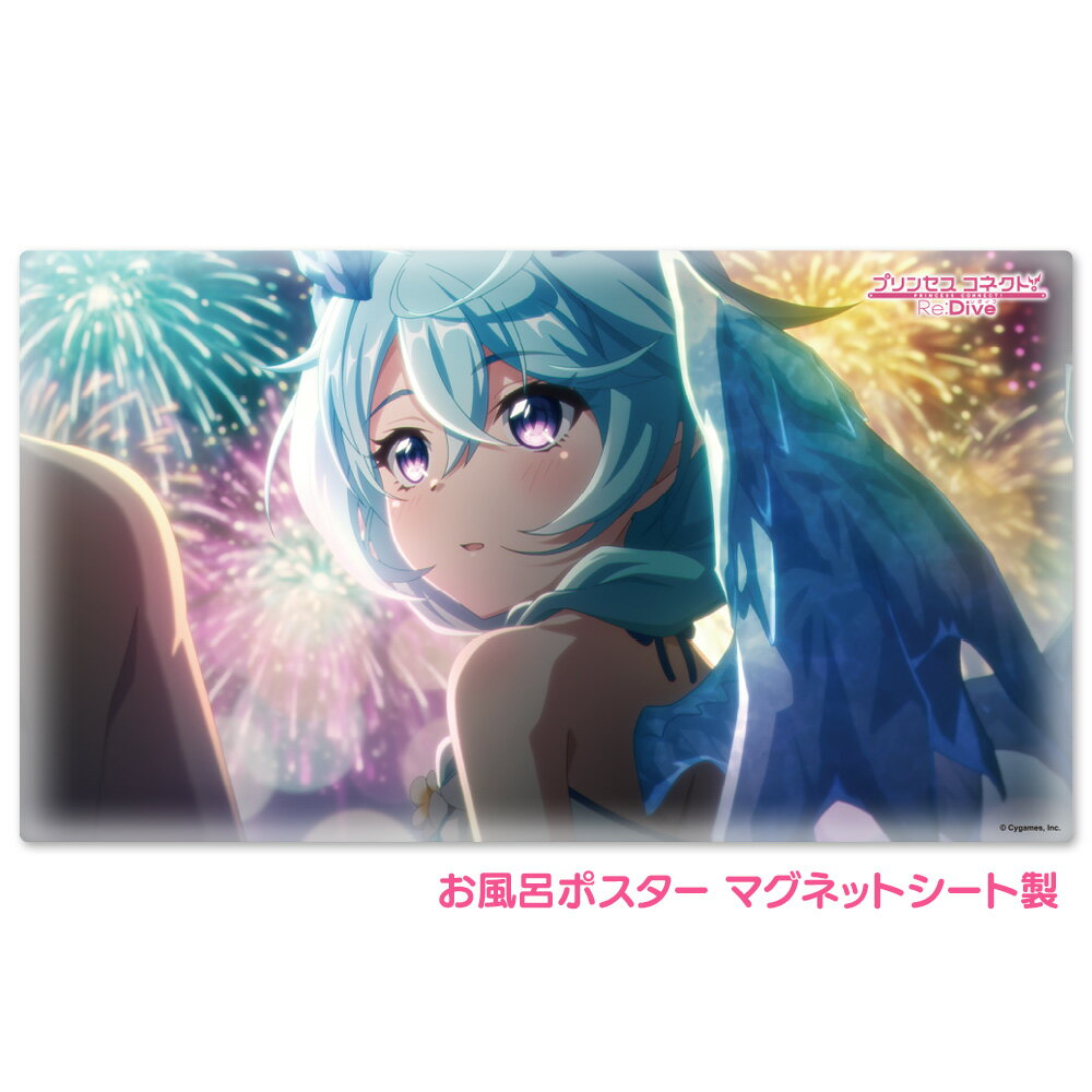 『プリンセスコネクト！Re:Dive』お風呂ポスター マグネットシート製 アニメシーン シェフィ（サマー） お風呂で使えるマグネット製のポスターです。 『プリンセスコネクト！Re:Dive』からアニメのシーンを厳選しました。 ※本製品はマグ...