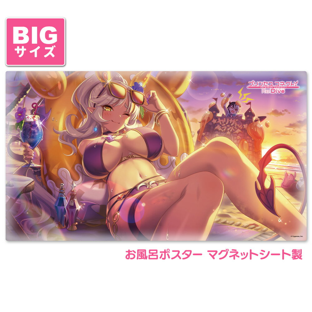 『プリンセスコネクト！Re:Dive』お風呂ポスター 大サイズ マグネットシート製 ネア（サマー） お風呂で使えるマグネット製のポスターの大きいサイズです。 『プリンセスコネクト！Re:Dive』からネア（サマー）のデザインが登場。 ※本製...