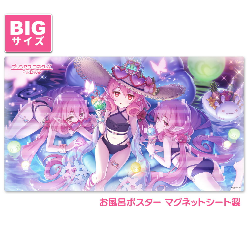 『プリンセスコネクト！Re:Dive』お風呂ポスター 大サイズ マグネットシート製 ネネカ（サマー） お風呂で使えるマグネット製のポスターの大きいサイズです。 『プリンセスコネクト！Re:Dive』からネネカ（サマー）のデザインが登場。 ※...