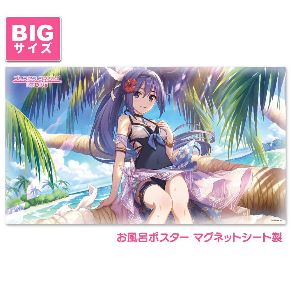 『プリンセスコネクト！Re:Dive』お風呂ポスター 大サイズ マグネットシート製 ミフユ（サマー） お風呂で使えるマグネット製のポスターの大きいサイズです。 『プリンセスコネクト！Re:Dive』からミフユ（サマー）のデザインが登場。 ※...