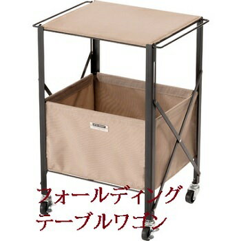 商品情報サイズW39.5×D30×H55材質スチール（粉体塗装）ポリエステル色ベージュ　ブラック　グリーン商品説明折りたたみができて、コンパクトに持ち運びができるテーブルワゴン。●キャスター付きなので手軽に移動ができ、ストッパーも付いている...