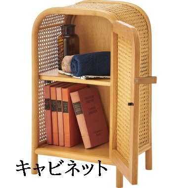 ●丸みを帯びたフォルムに全体に編み込まれたカゴメラタンが個性的。 ●コンパクトなミニキャビネット。 ●コンパクトなサイズ感で、ベッドサイドに置いておくのにも丁度良い大きさ。サッと取り出したい物をしまっておくと◎ ●全体的に角が無く、丸みを帯...