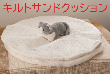 商品情報サイズW100×D100cm材質コットン ポリエステル商品説明●クッションとブランケットが一体化したような形のサンドクッション。●内側はボアになっているので 中に入ってあたたかく過ごせます。●表側は人気のキルトパターンを採用していま...
