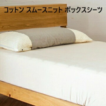 商品情報サイズセミダブル： W120 × D200 × H30（cm）材質コットンスムースニット（綿100％）色ナチュラル商品説明スムースニットの特徴 ・滑らかな肌触り・・・表目も裏目も同じで凹凸が少なく滑らかな表面、引っ掛かりなく滑るよう...