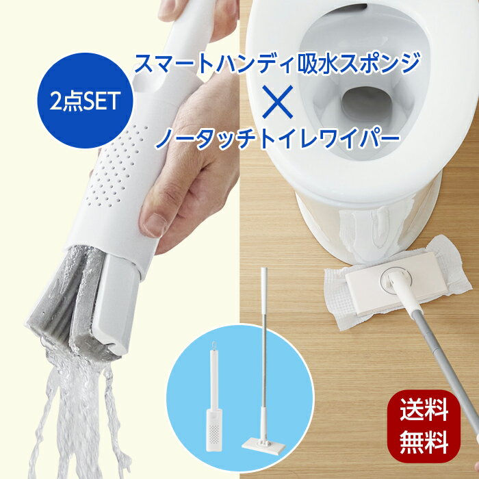 商品情報 材質 ■ノータッチトイレワイパー本体：ポリプロピレン、ABS樹脂、ポリエチレン、スチール ポール：スチール、ポリプロピレン ■スマートハンディ吸水スポンジ本体：ポリプロピレン、ABS樹脂、TPRスポンジ：ポリエチレン 製品サイズ（...