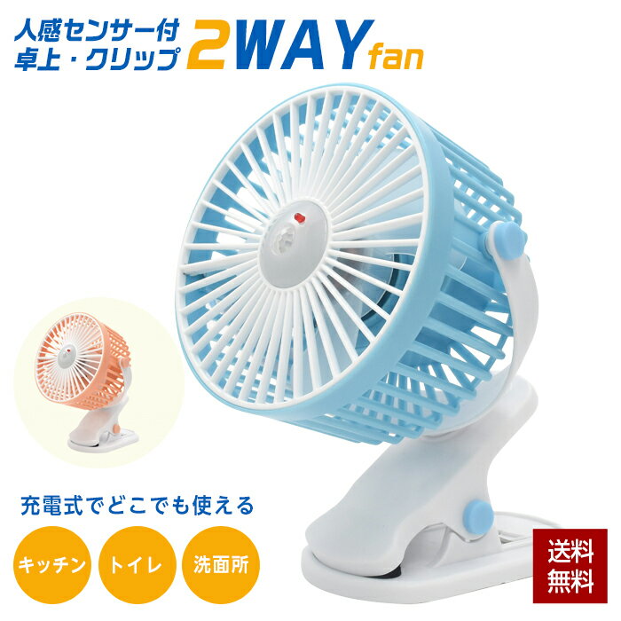 商品情報 商品名 人感センサー付き 2WAY 充電式クリップファン 製品サイズ高さ190×幅150×厚み120mm 重量約315g センサー距離（約）3m センサー範囲（約）120° 自動停止時間（約）1分 バッテリー容量5000mAh 入...
