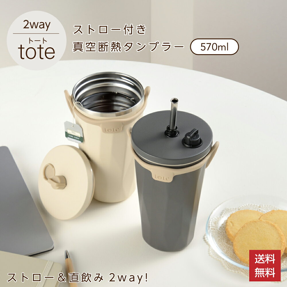 商品情報 容量 570ml 本体サイズ（約） 11×10×19cm 商品重量（約） 330g カラー アイボリー、チャコール 材質 内ビン：ステンレス鋼 胴部：ステンレス鋼 キャップ本体：ポリプロピレン パッキン：シリコーンゴム ストロー：...