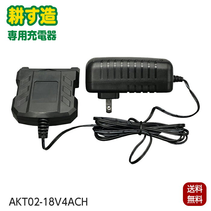 商品情報 品番 AKT02-18V4ACH 対応商品 充電式耕運機 耕す造（AKT02-18V4A）用バッテリー AKT02-18V4ABT 充電器（アダプター）入力：AC100V 50/60Hz 出力：DC18V 原産国中国製 注意点 ●...