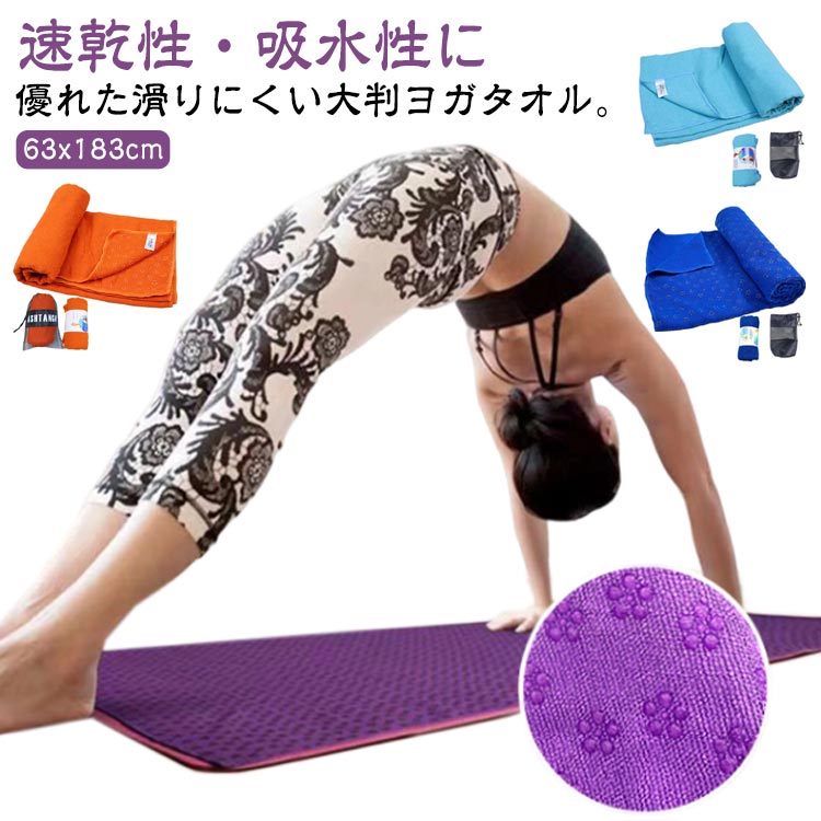 速乾性優れた生地使用、優しくフィットします！可愛い花柄の滑り止め加工が施されているので 敷いても滑ったりよれたりすることがありません。おしゃれな無地デザイン。女性も男性も使いやすい豊富なカラーバリエーション！ホットヨガやヨガマットに最適、ス...