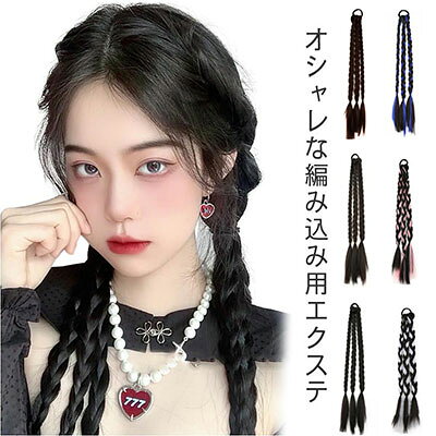ツインテールにもポニーテールにもピッタリのヘアアクセサリー。2色がミックスされたカラーが特徴的なエクステです。普段のヘアチェンジやイベントのヘアアレンジにもおすすめのアイテムへアゴム仕様で結ぶだけで、簡単にブレイズヘアにチェンジ♪一つ結び、...