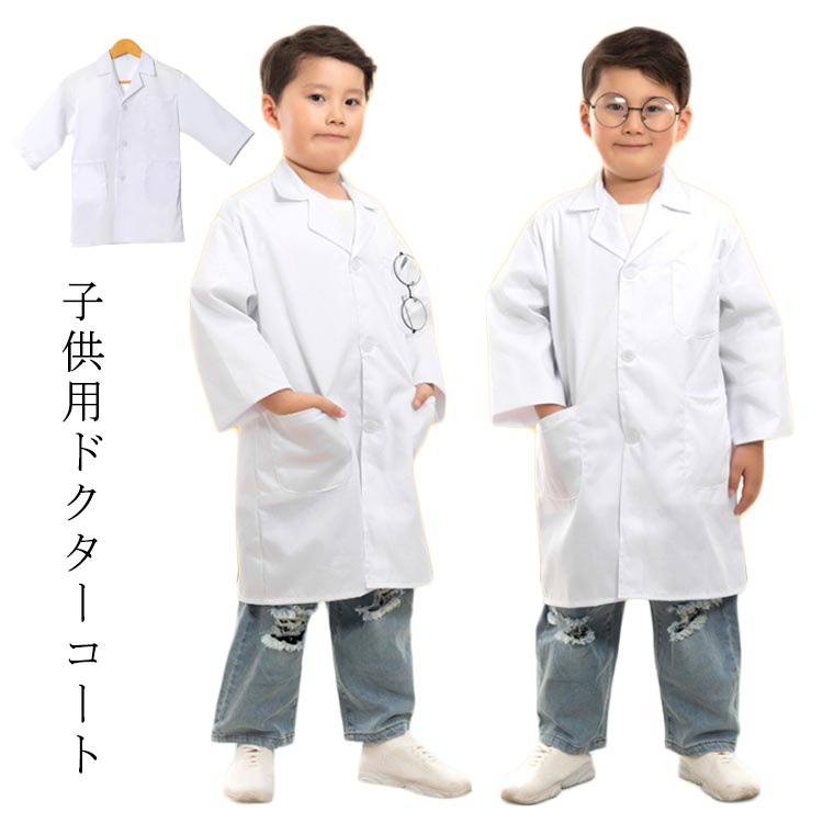 本格的な作りなので、病院・博物館などのイベントや理科の実験・実習着などに大人気です。小さいお子様にも着て頂けるよう、サイズは100cm〜150cmまで幅広く対応！兄弟やお友達で衣装を揃えて一緒に楽しめます。【使い場所】：理科の実験に実習着と...