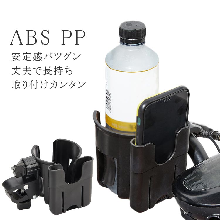 ドリンクとスマートフォンが収納できるドリンクホルダーです。取り付け部分が360°自由に回転するので取り付け場所を選びません。しっかりホールドするのでどんなカップにも対応します。【ポイント】・安定感バツグン・丈夫で長持ち・取り付けカンタン【A...