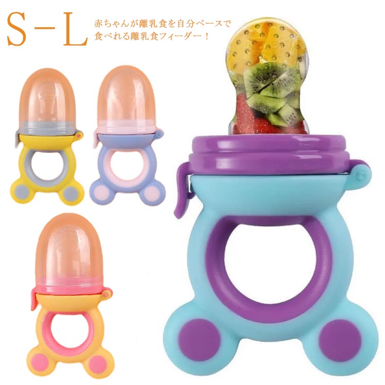 噛むことにより食べ物が小さくなって出てくるので、喉につまるリスクを低減させます。カミカミすることであごの運動を増やし、『吸う』から『かむ』へのステップアップを支えます。お手入れも簡単です。使い方は簡単！果物やベビーフードを入れるだけ！くりか...