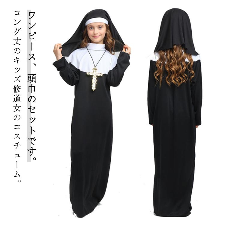 ドレスは上からかぶって着れるスモックタイプで着替えがカンタン、余興や舞台衣装やシス ターの衣装としてお使いいただけます。ちょっぴり大人でエレガントなシスターを演じたい方はコレ 。上質の素材で作ったので、肌触りがいいコスチュームです。クオリテ...