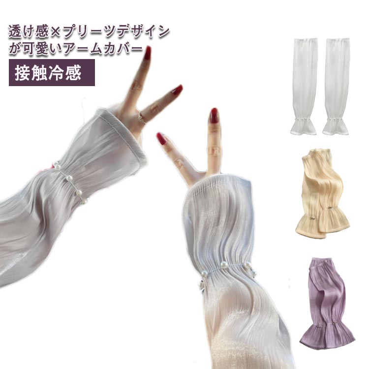 ロング丈で二の腕までしっかりカバー。ストレッチ素材で程よく腕にフィットしてくれる。すべり止め付き★車や自転車の運転に！紫外線もカットするのでスポーツやレジャーや通勤やお出かけの際に簡単に紫外線対策ができます。ポケットに入れて持ち運びもできる...