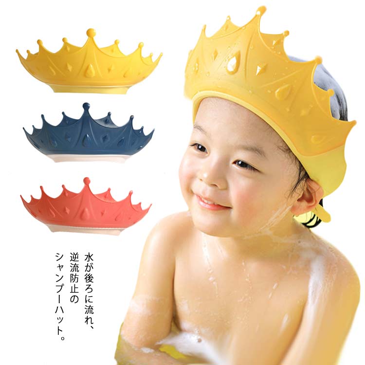 可愛い王冠デザイン、お子様のバスタイムを可愛く演出。お子様の顔や目、耳に水が入らない排水設計で、水をしっかりブロックし、髪を洗うときに目を閉じる必要がなく、嫌がるシャンプーも楽しくなる。柔らかいシリコンを採用し、頭にぴったりフィットし、つけ...
