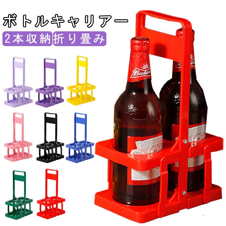 間仕切りがついているので、ドリンクが倒れずしっかり安定。ビール瓶だけでなく缶やペットボトル、カップ等のキャリアとしても適しています。サイズの合う瓶や缶を2本収納できます。折りたためて持ち運びが便利。軽量素材を使用しているため、中身が入ってい...