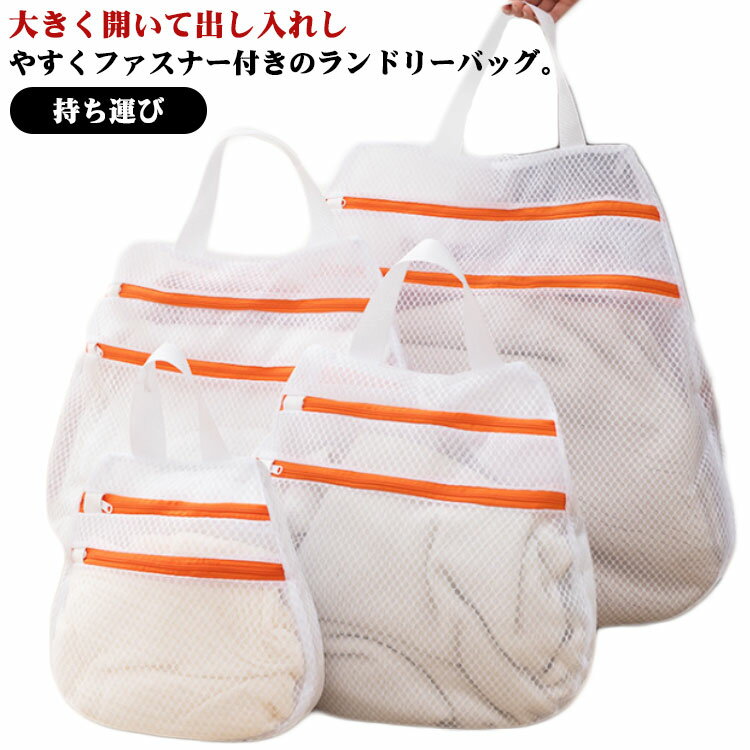 洗濯物が溜まってきたらファスナーを閉めて、そのまま洗濯機へポンっと入れて洗濯できます持ち手つきで持ち運びに便利そのまま干すこともできます。旅行時や温泉・スパ・スポーツジムなどの着替え入れにも◎コインランドリーにもこのまま持ち運んでOK!取っ...