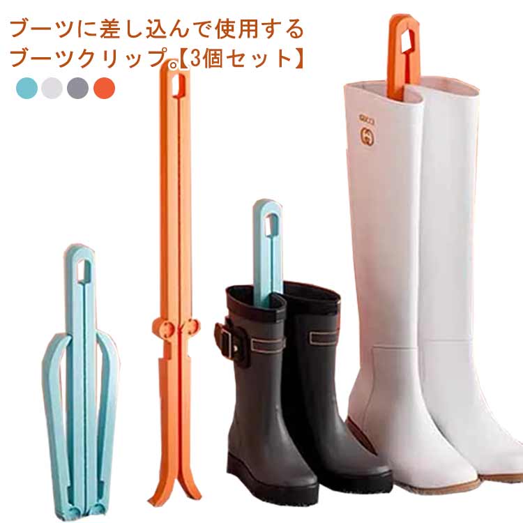 型崩れしやすいブーツを簡単にキープし、型崩れを防ぐブーツキーパーです。ブーツをそろえて差し込むだけのクリップ式で、簡単に使えます。簡単なのに、しっかりとブーツの形をキープしてくれるので、ブーツが傷まず長く履くことができます。折り畳み式でロン...