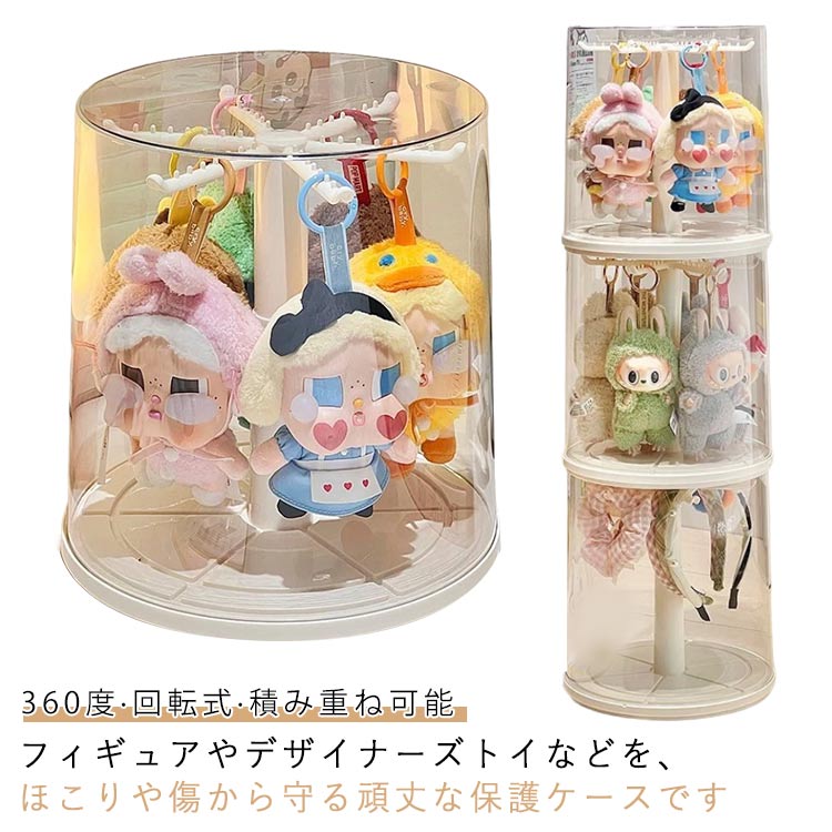 360度回転する仕様！アクセサリーなどの小物をスッキリ整理整頓。お好きな角度に開いてディスプレイしたり、見せる収納・推し活も楽しめます♪柱状に縦に揃えればほこりや汚れからの保護としても◎更に移動中にバラバラになる心配もありません。シンプルな...