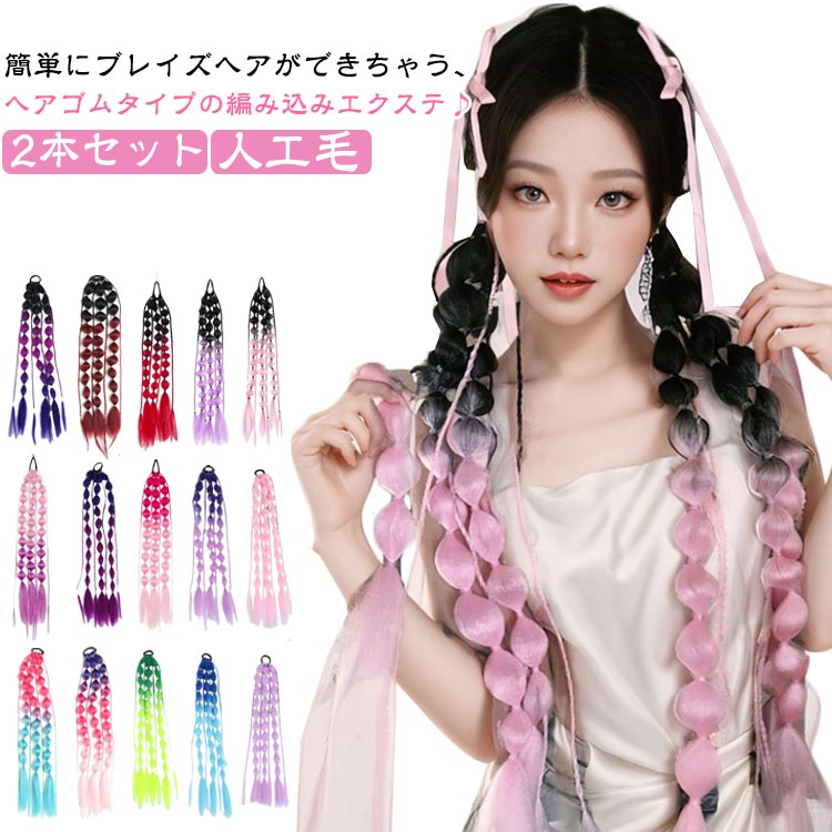 かっちりした個性的な三つ編みエクステなのでストリートファッションにもぴったり！！ 全体に編みこんでグラデーションを演出したり、ポニーテールにアクセントとしてつけても目立つかと思います☆ダンスやイベントなどで地毛と一緒に編み込んでヘアアレンジ...