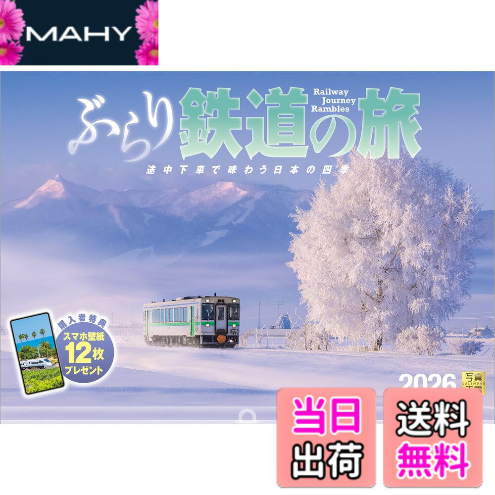 商品情報商品の説明四季折々の景色と鉄道が織りなす、旅情あふれる鉄道カレンダー。白煙をあげる蒸気機関車、1両編成のローカル線──風景とともに、さまざまな車両が印象的なシーンを作ります。 銀世界の中を走るJR東日本 只見線（福島県）、湖の上を走...