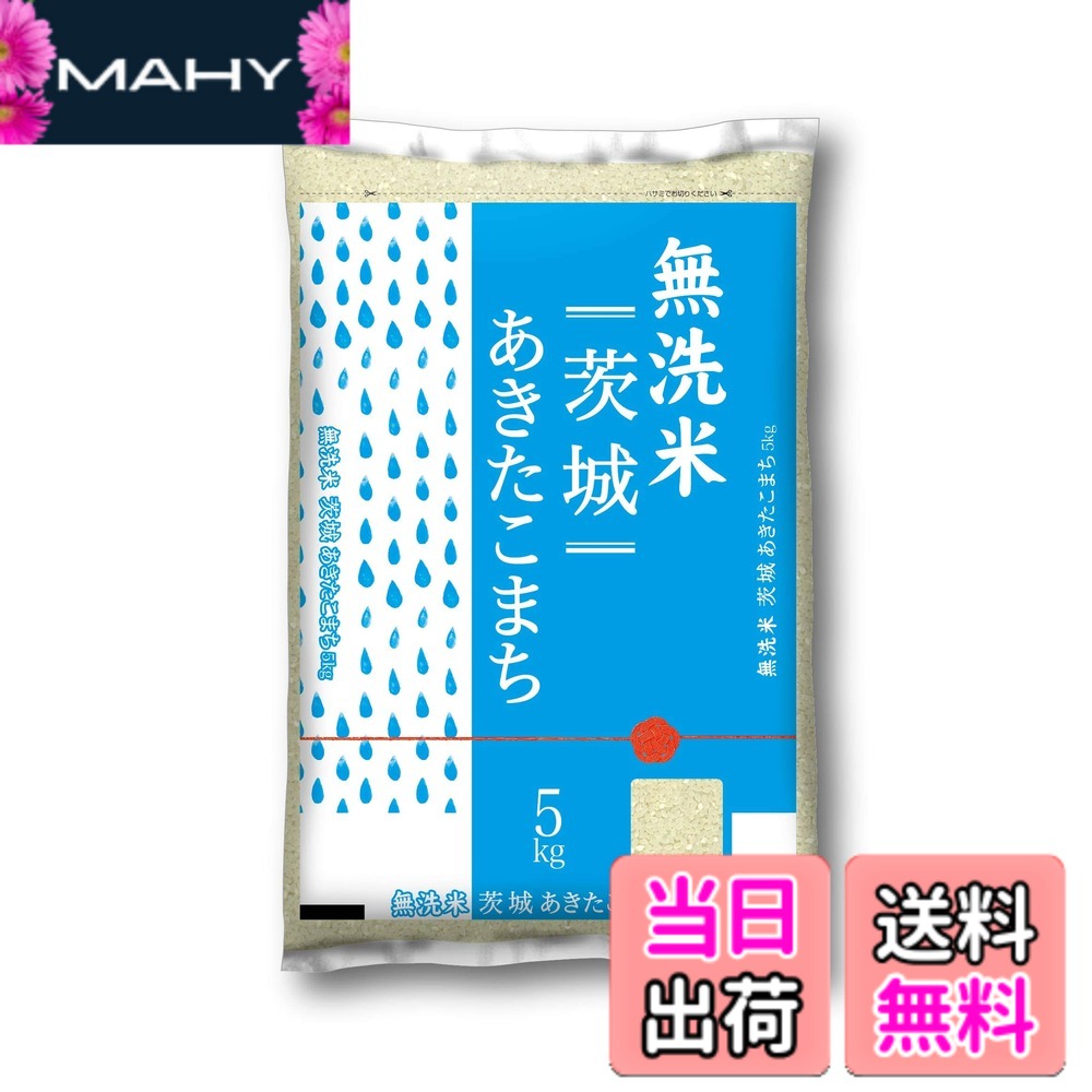 商品情報商品の説明商品紹介 茨城県は全国でも有数の米どころになります。天候にも恵まれ6月の多雨、7・8月の好天・9月には空気が乾燥するという稲の成長に最適な土地になります。また、あきたこまちはコシヒカリの系統を継ぐお米でもあり良食味のお米で...