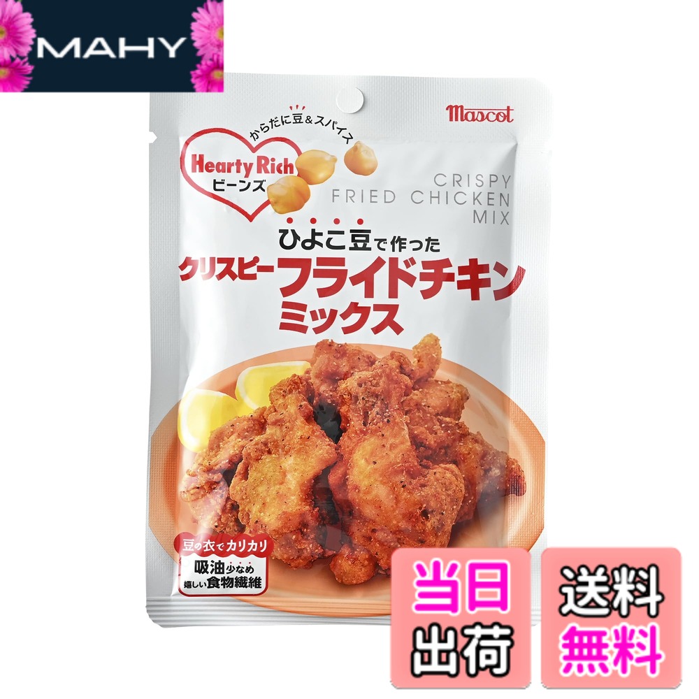 商品情報商品の説明商品紹介 丸ごと粗挽きにしたひよこ豆とスパイスをブレンドした油切れがよくカラッとした食感の衣もおいしいフライドチキンミックスです。 冷めても油っぽくなく、お弁当のおかずやパーティメニューにも。 原材料・成分 ひよこ豆粉、食...