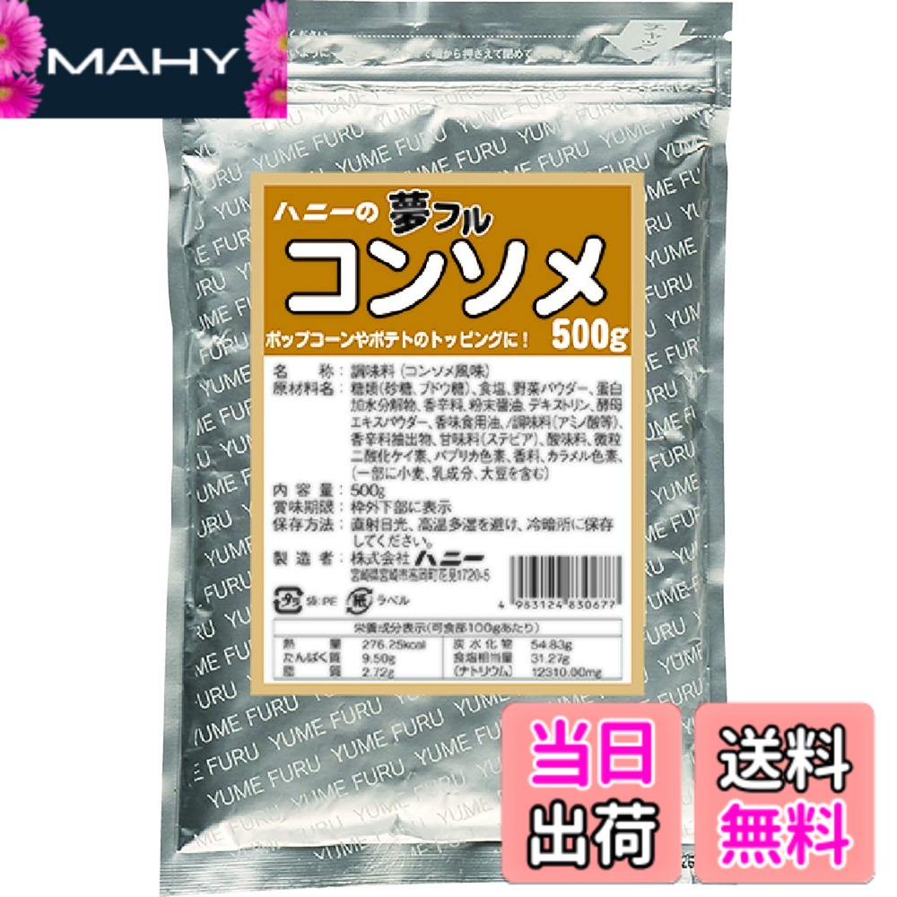 商品情報商品の説明商品紹介 出来立てのフライドポテト、から揚げ、ポップコーンに振って混ぜるだけでお好きな味に早変わり。 メニュー提案が広がります。 容量も500グラムとなっており、大容量で使用する場合お勧めです。 1食あたり3グラム程度ご使...