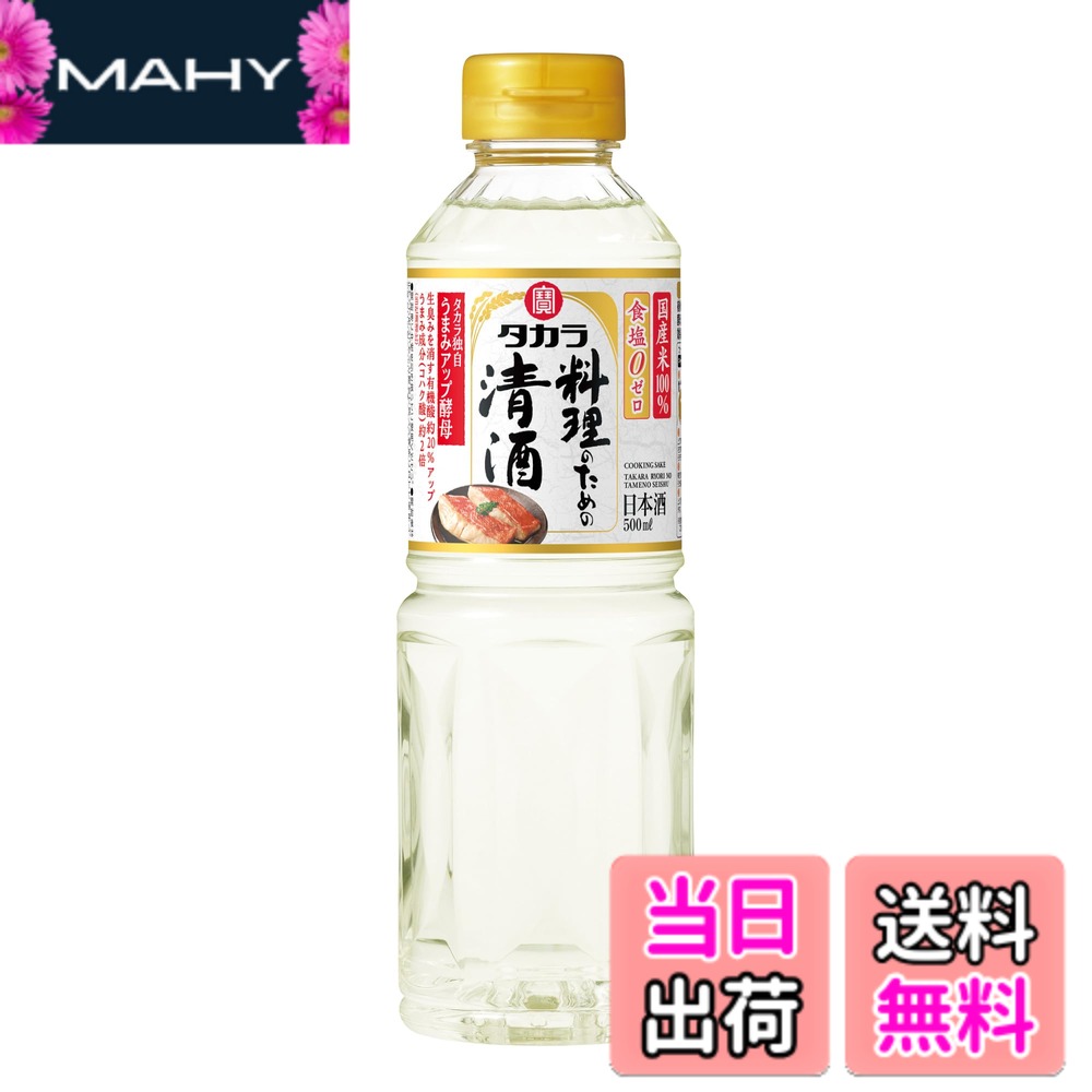 商品情報商品の説明商品紹介 タカラ「料理のための清酒」は、"料理のため"の品質を追求した清酒です。宝酒造が独自に開発した「マスキング酵母21号」の働きによって、肉や魚の生臭みを消し、料理にコクやうまみを与えるなどの調理効果に優れた品質を実現...