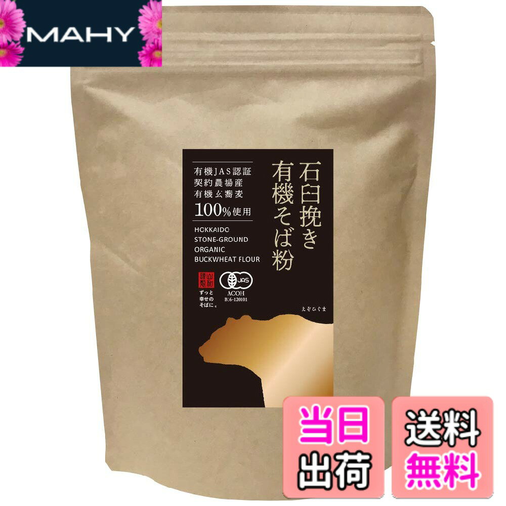商品情報商品の説明商品紹介 そばの作付面積・収穫量日本一を誇る地元北海道の有機JAS認証契約農場で、無農薬栽培された良質な玄そばをさらに選別し、 小粒を取り除き脱殻したオーガニックなそばの実を100%使用。 北海道は、冷涼な気候、昼夜の寒暖...