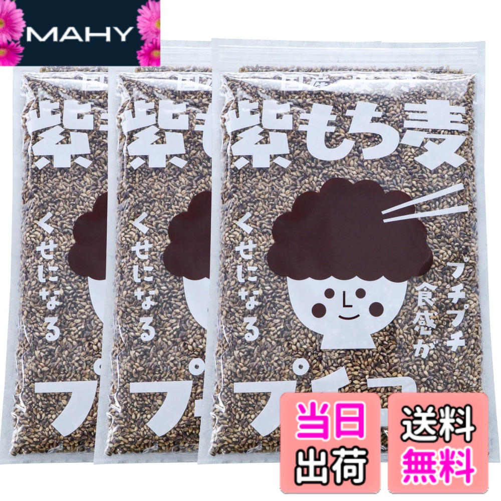 商品情報商品の説明主な仕様 1. 国産100%「紫もち麦」だけを使用した贅沢品質 一般的な白もち麦とは異なる、希少な国産の紫もち麦を使用。皮つきのまま仕上げることで、麦本来の香り・旨み・栄養をまるごと味わえます。2. アントシアニン＆バラン...