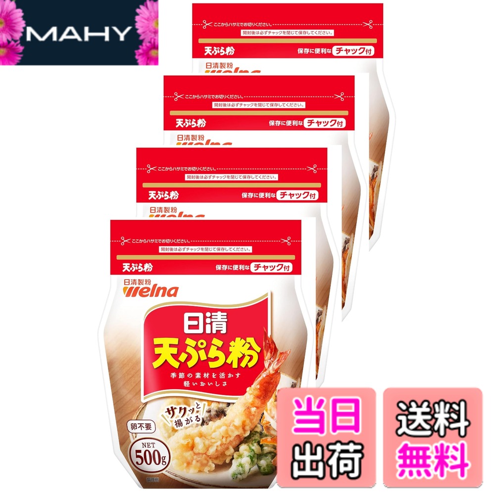 商品情報商品の説明商品紹介 季節の素材を活かす軽いおいしさ。天ぷらがサクッと揚がります。保存に便利なチャック付。 原材料・成分 小麦粉(国内製造)/加工でん粉、ベーキングパウダー、着色料(ビタミンB2、マリゴールド)、(一部に小麦を含む)主...