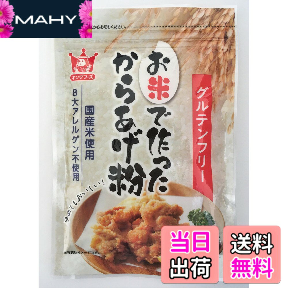 商品情報商品の説明商品紹介 国産のお米を原料とした米粉で作ったから揚げ粉です。 原材料・成分 米粉(国産)、食塩、鰹節エキスパウダー、麦芽糖、砂糖、ミルポワパウダー、酵母エキス、昆布パウダー、香辛料主な仕様 米粉のから揚げ粉