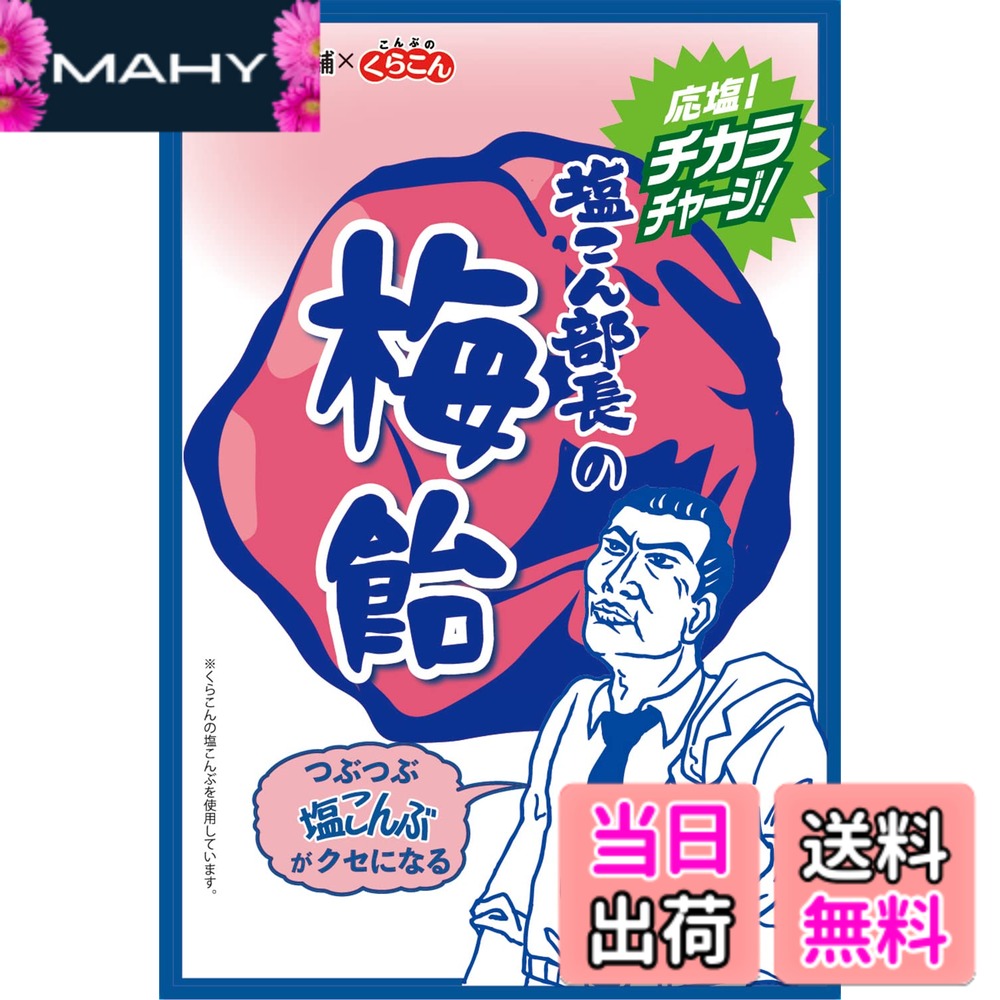 商品情報商品の説明主な仕様 塩昆布のトップブランドくらこんの「塩こん部長」とのコラボ商品です塩昆布の塩味と旨味、梅の爽やかな酸味のバランスが絶妙なキャンディです梅味