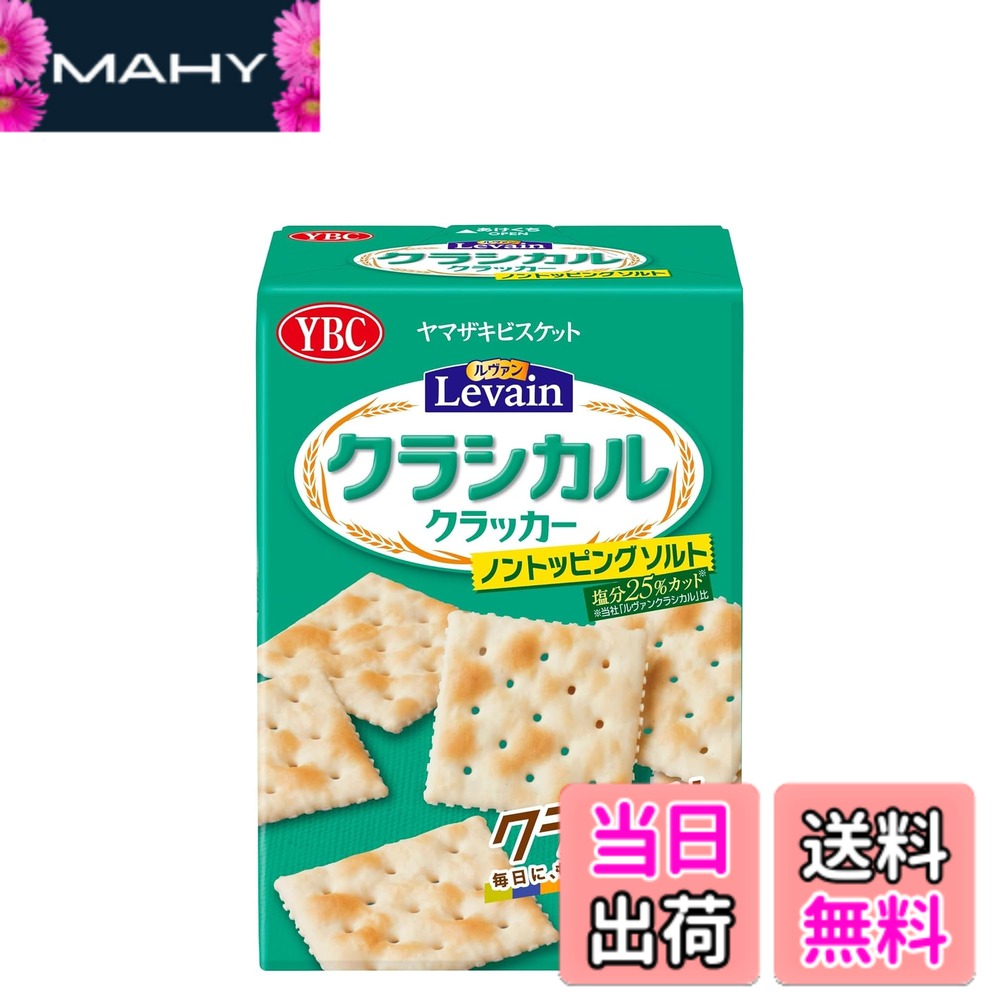 商品情報 商品の説明 商品紹介 日本で一番売れているソーダクラッカー“ブランド”。健康志向のお客様の声を反映し、「塩分25％カット（ルヴァンクラシカル比較）」を表記しました。層を形成した生地が奏でるサクッとした食感が特徴です。長時間発酵のプ...