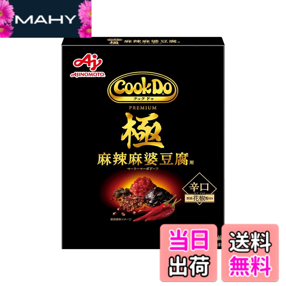 商品情報商品の説明商品紹介 「Cook Do」がこれまで培ってきた原料・製法についての知見・技術を結集し、麻(マー)・辣(ラー)を極め、中華調味料・香辛料等にとことんこだわり絶妙なバランスで配合した、麻婆豆腐好きのための麻婆豆腐の素です。 ...