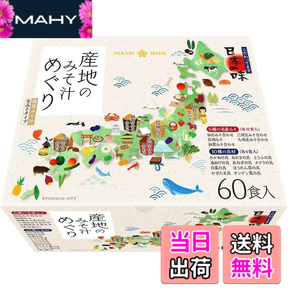 商品情報商品の説明商品紹介 5種の名産みその食べ比べができる即席みそ汁の60食入大容量アソートボックス。5種の調味みそと10種の具材との組み合わせで50通りの味が楽しめます。 その日の気分や料理に合わせて、50通りの組み合わせからお選びいた...