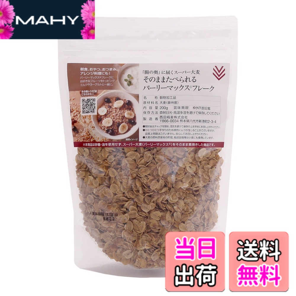 商品情報 商品の説明 商品紹介 素材の美味しさをそのまま。もちろん無添加です。バーリーマックスフレークは、スーパー大麦を食べやすいフレークにして素焼きしたものです。精麦会社だからこそできた加工で食べやすさにこだわりました。油や砂糖を使用して...