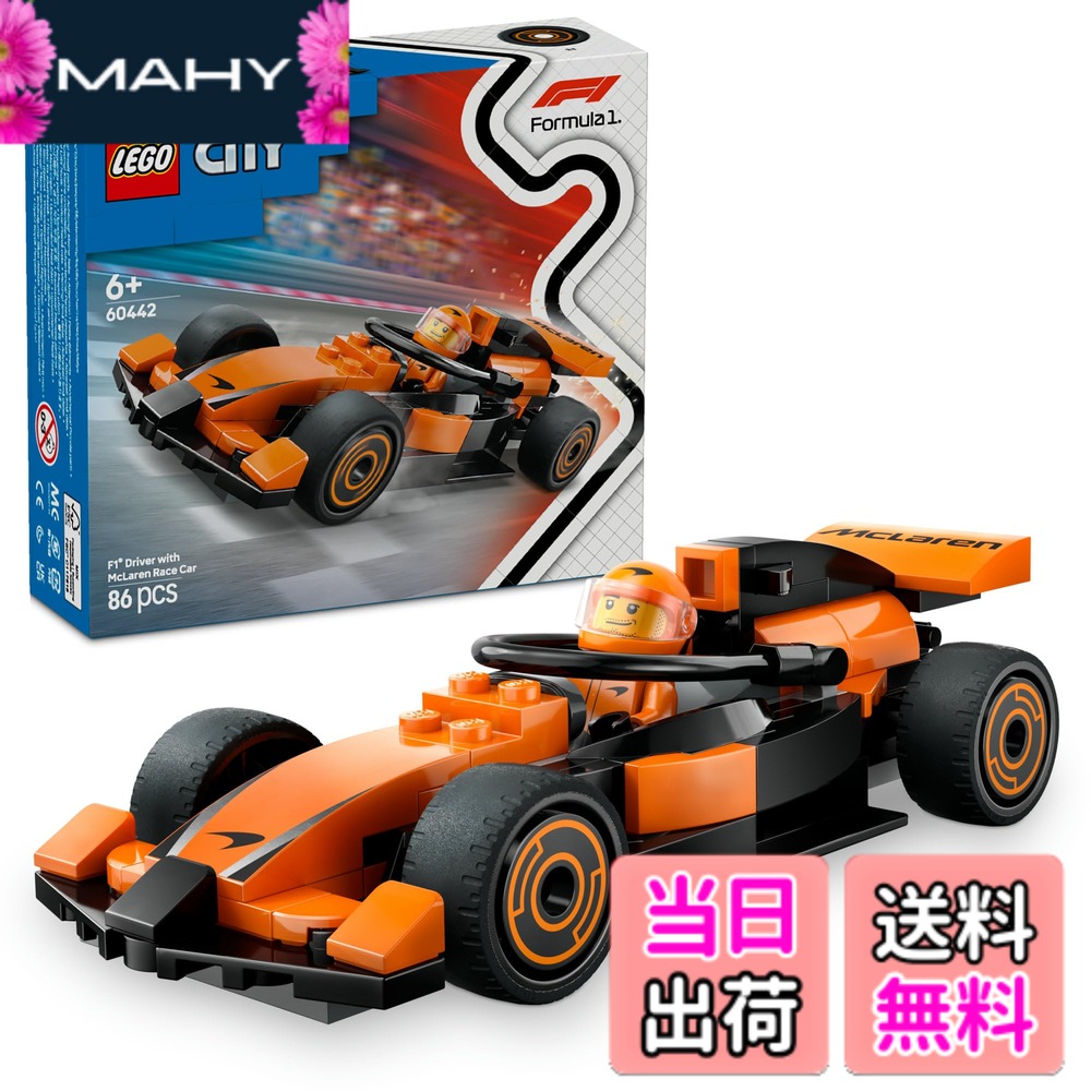 商品情報商品の説明商品紹介 レゴシティ F1 McLaren レースカーとドライバー（60442）は、6才以上のレースマニアがF1レースの興奮を疑似体験できる組み立てセットです。エアロダイナミクスの最先端を行くデザインとスリックタイヤを特徴...