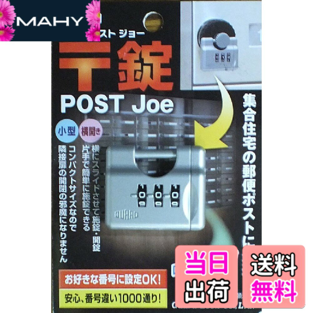 商品情報商品の説明集合住宅の郵便ポストに最適! ロッカーやバッグにもおすすめ! ! 小型! コンパクトサイズなので隣接扉の開閉の邪魔になりません 横開き! 横にスライドさせて施錠・開錠! 片手で簡単に施錠できる! お好きな番号に設定OK! ...