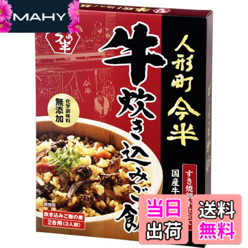 商品情報商品の説明商品紹介 人形町今半のお店の味をご家庭でお楽しみ頂けます。飲食店の献立にある、炊き込みご飯を商品化したものになります。厳選された100%国産牛を使用し、秘伝のすき焼の割下でごぼう、人参などを仕立てたこだわりの逸品。本品と2...