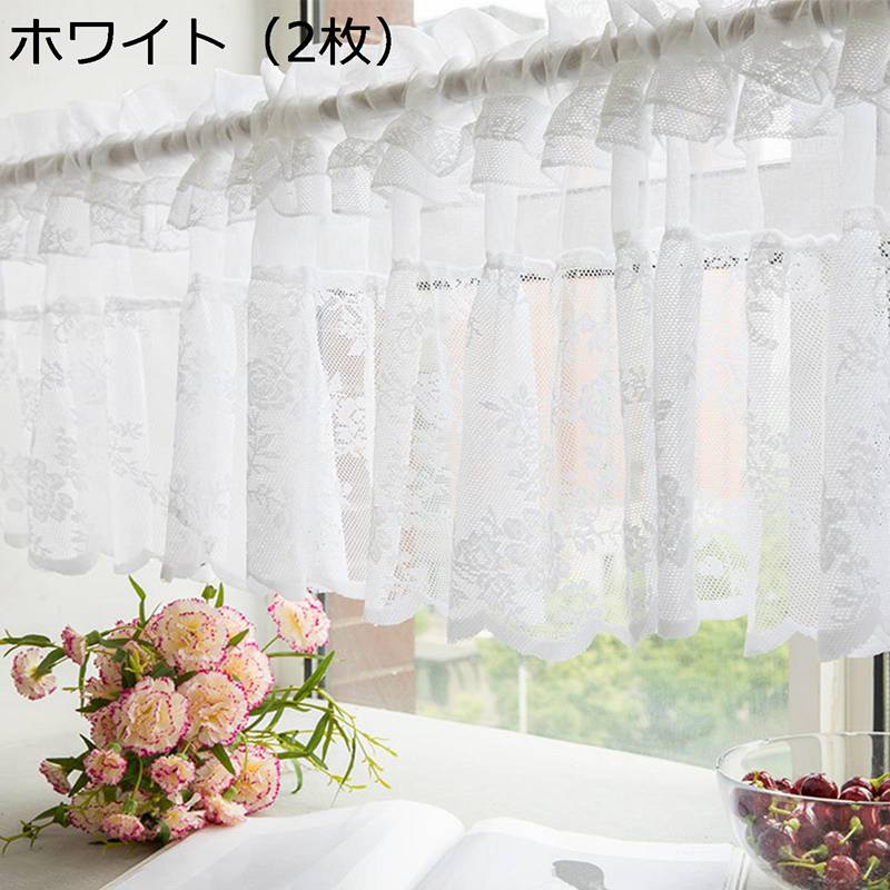 　　　 ◆◇◆人気の秘密◆◇◆ 【メイン素材】生地：レース 。【レース】外からの光を採り入れながら昼間はもちろん、夜間も透けにくいレースカーテン。 【透け感】透け感ありの生地で縫製したカフェカーテンは外からお宅の中が見えないのに、部屋が暗く...