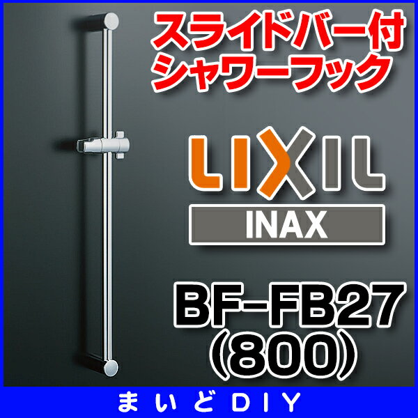 【楽天市場】【最安値挑戦中！最大20倍】スライドバー付シャワーフック INAX BF-FB27(800) [☆5 【あす楽関東】]：まいどDIY