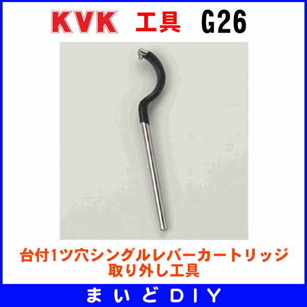 【楽天市場】【最安値挑戦中！最大25倍】【在庫あり】台付1ツ穴シングルレバーカートリッジ取り外し工具 KVK G26 [☆【あす楽関東】]：まいどDIY
