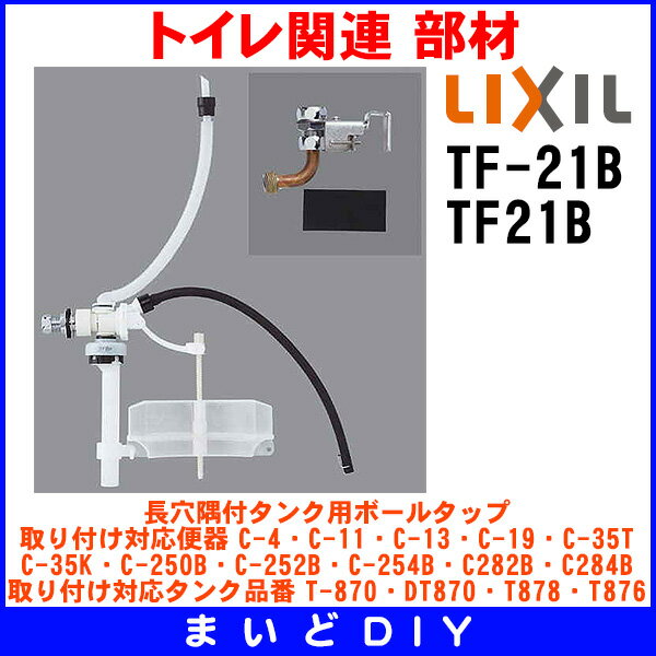【楽天市場】【最安値挑戦中！最大20倍】長穴隅付タンク用ボールタップ INAX TF-21B/TF21B [☆ ]【当日発送可】：まいどDIY