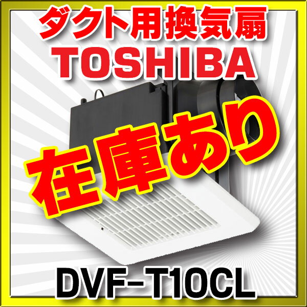 【楽天市場】【最大42倍お買い物マラソン】【在庫あり】東芝 DVF-T10CL 換気扇 サニタリー用 トイレ 洗面所 浴室 居間 事務所 店舗用 ダクト用換気扇 低騒音ダクト用[☆2【あす楽 ...